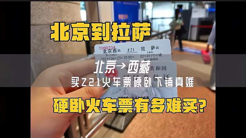 坐上火车去拉萨|北京到拉萨,火车硬卧下铺票多难买?