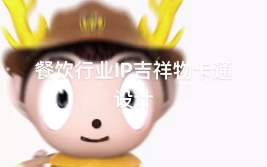 餐饮行业IP设计/吉祥物设计/卡通形象设计/手绘设计/IP文创设计/表情包...