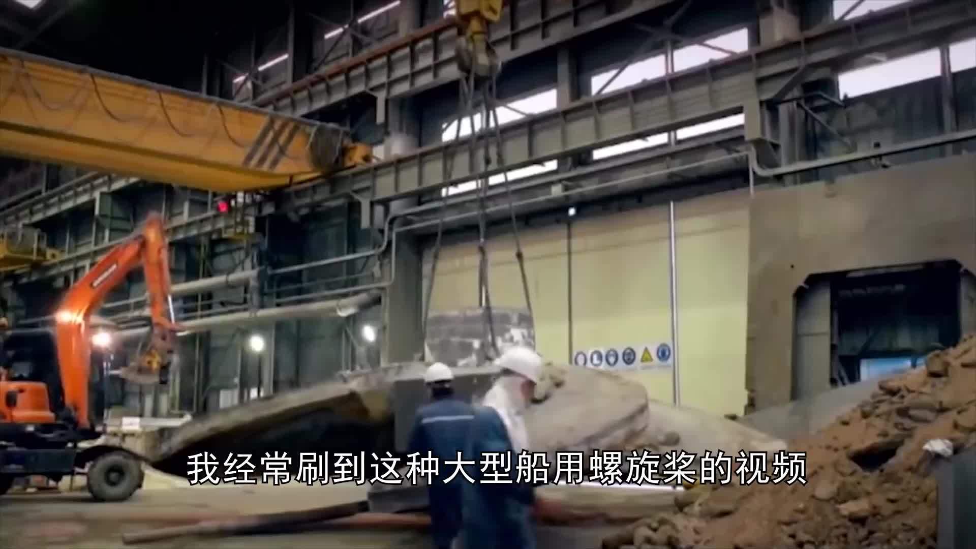 船用螺旋桨这么大,是如何一次浇铸成型的?