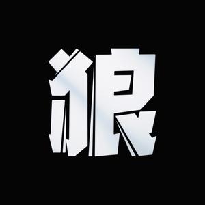 影狼茵 