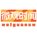 微观时闻 