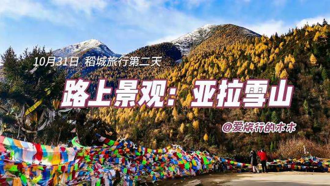稻城值得去吗?稻城旅行路上景观:亚拉雪山