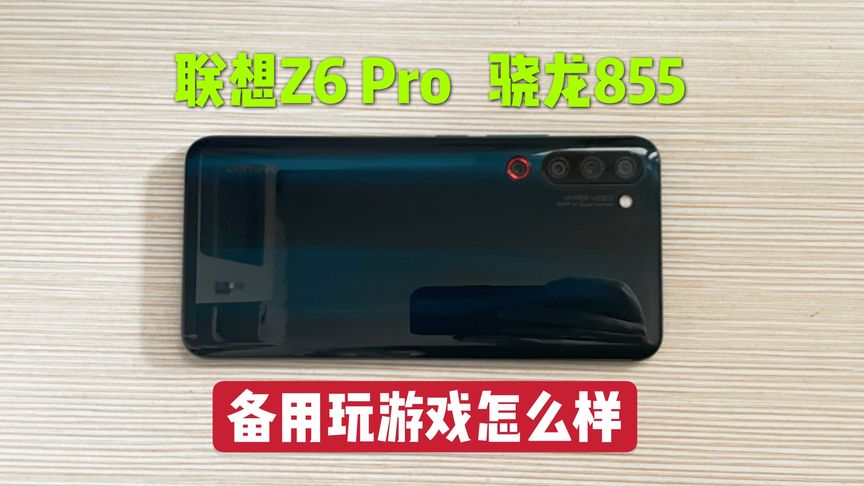 760买了部联想Z6 Pro手机,8+128G骁龙855,备用玩游戏怎么样