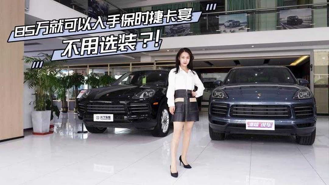 85万就可以入手一台轿跑SUV 实拍最新美规3.0T保时捷卡宴?