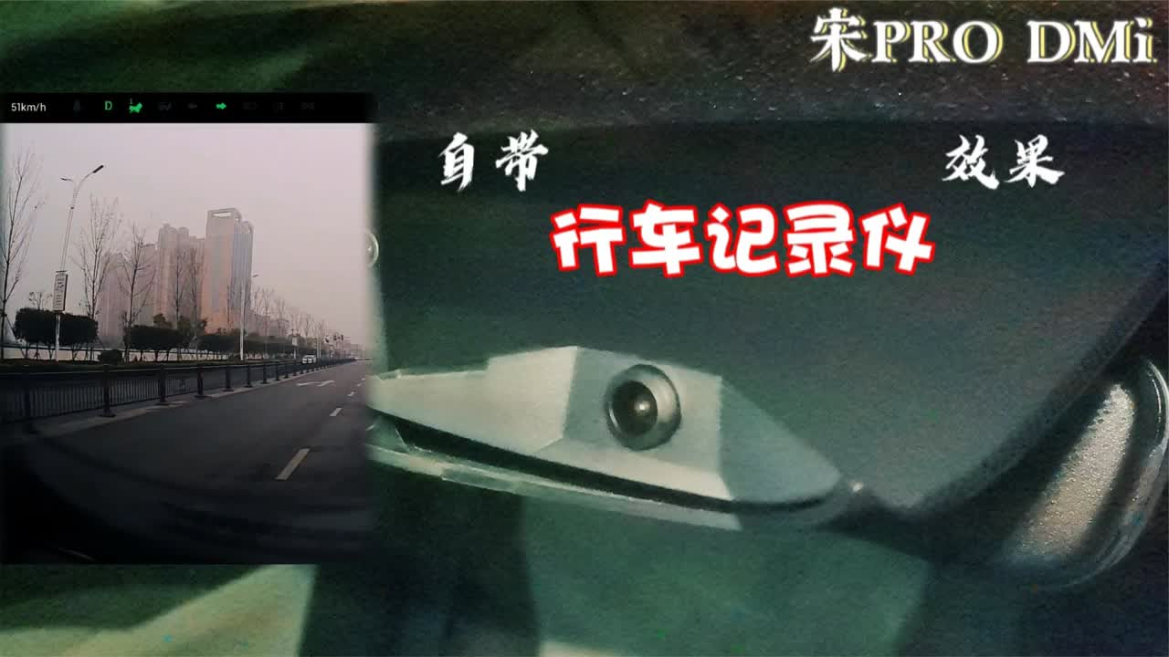 比亚迪宋PRODMi自带行车记录仪效果怎么样?