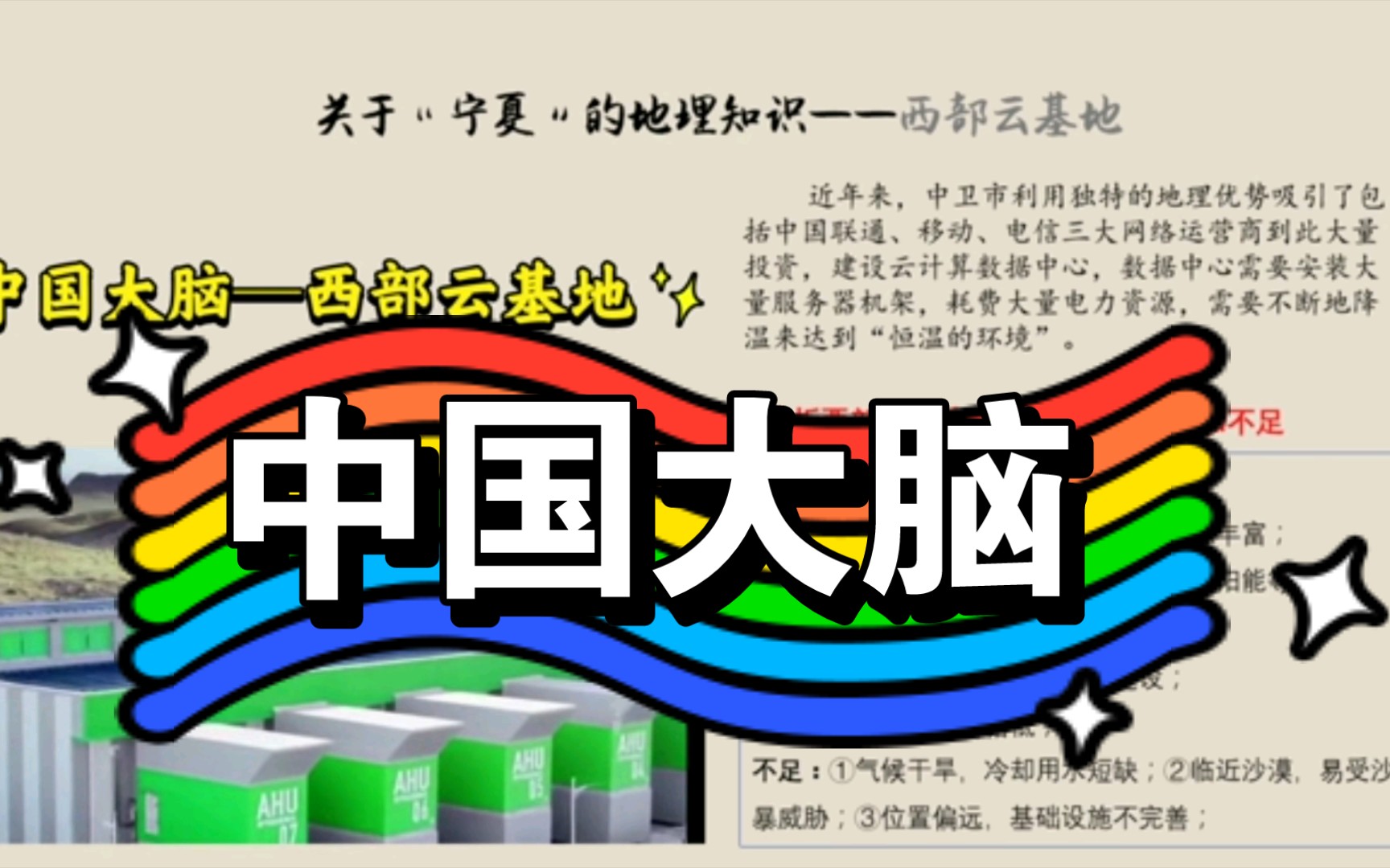 高考地理|中国大脑☞西部云基地(大数据中心)