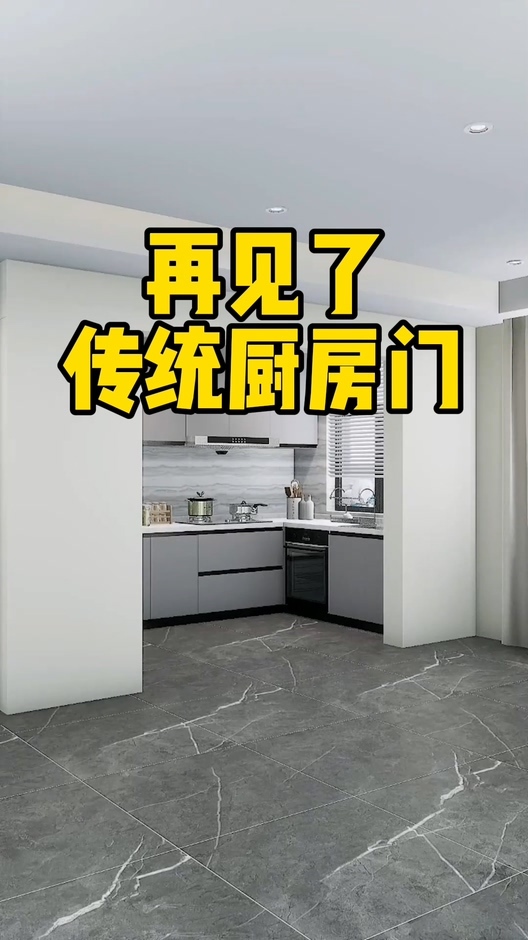 告别传统厨房门,这样设计更美观实用家装装修装修设计厨房