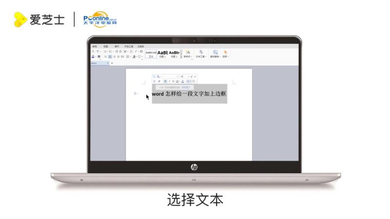 【电脑】word怎样给一段文字加上边框