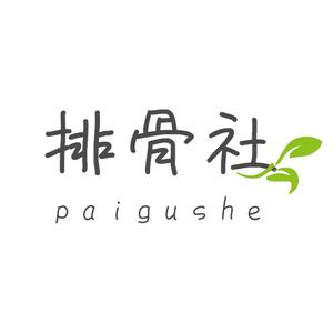 排骨社 
