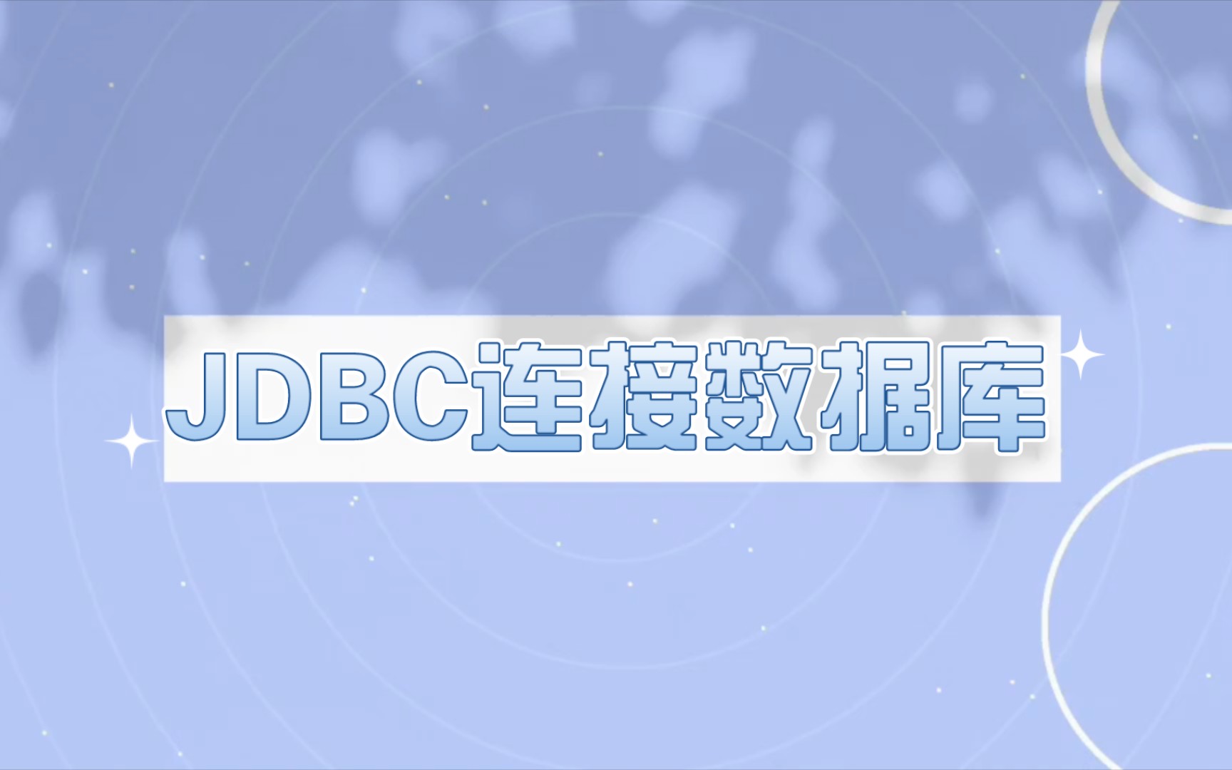 你要的JDBC连接数据库喔@Jayceeee~ -- 1. 配置文件 工具类 实体类