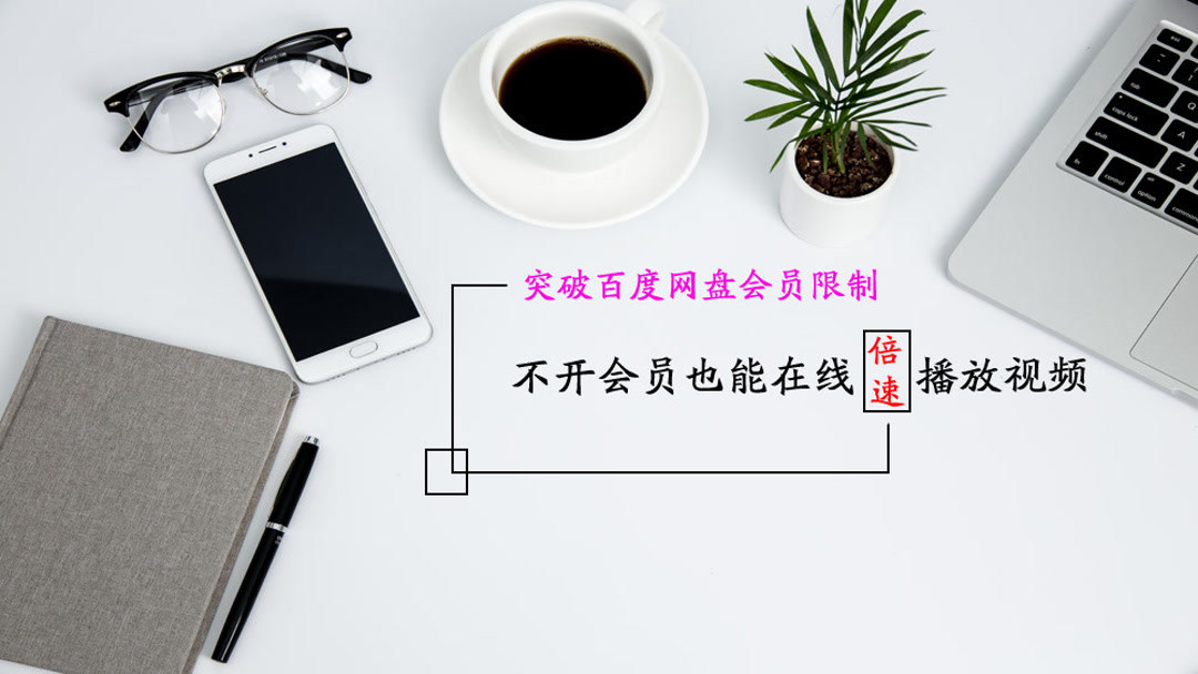 无需任何软件插件,突破百度网盘视频在线倍速播放限制!