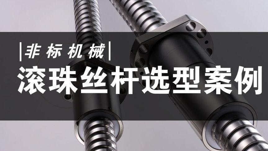 「推荐机械小知识」滚珠丝杆的选型及品牌介绍案例
