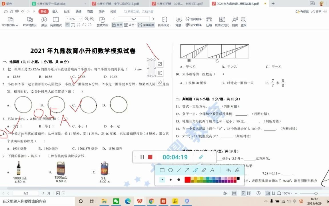 2021小升初试卷讲解1