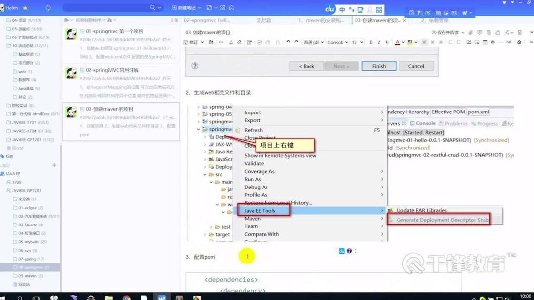 千锋JavaEE教程:04-使用maven创建项目2-1