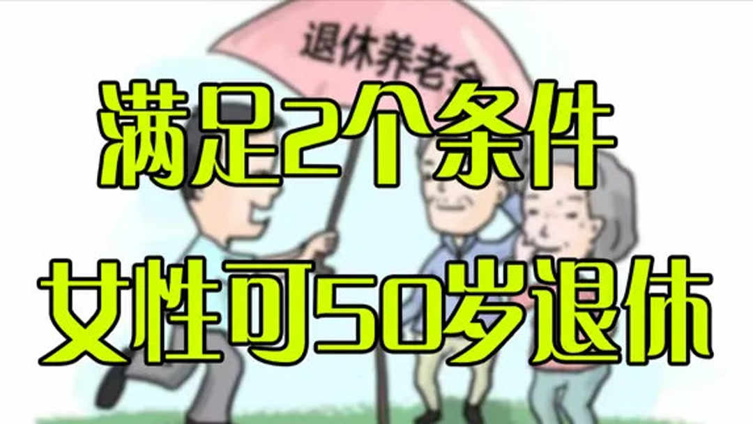 女性缴纳社保55岁才退休?满足这两个条件,50岁也可以退休