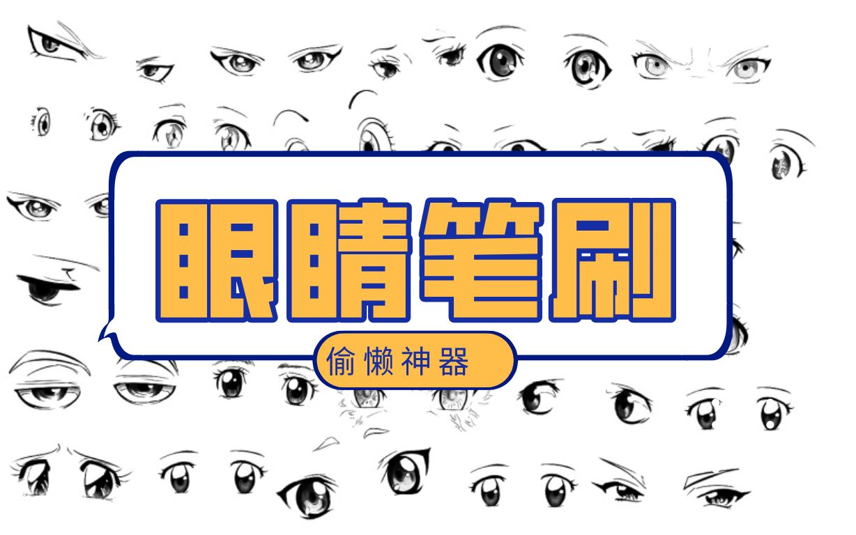 【板绘笔刷分享】动漫眼睛笔刷,ps,procreate通用笔刷