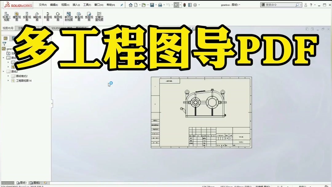   你还在一个个导PDF吗?教你一招快速搞定多工程图同时导一个PDF