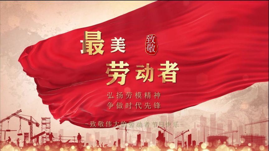 弘扬劳模精神,争做