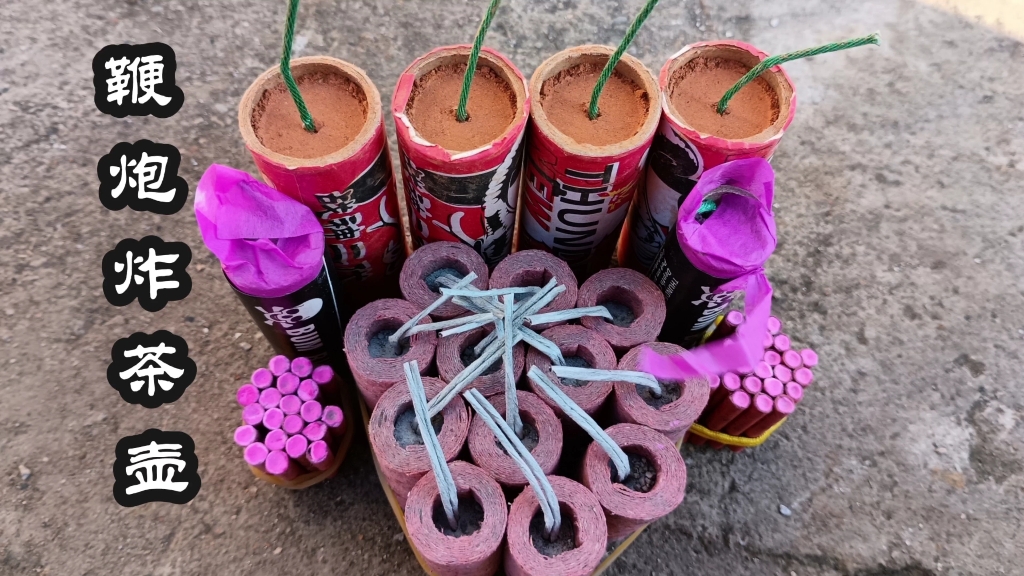 用12个鞭炮制成的集束炸弹,用它来轰炸茶壶