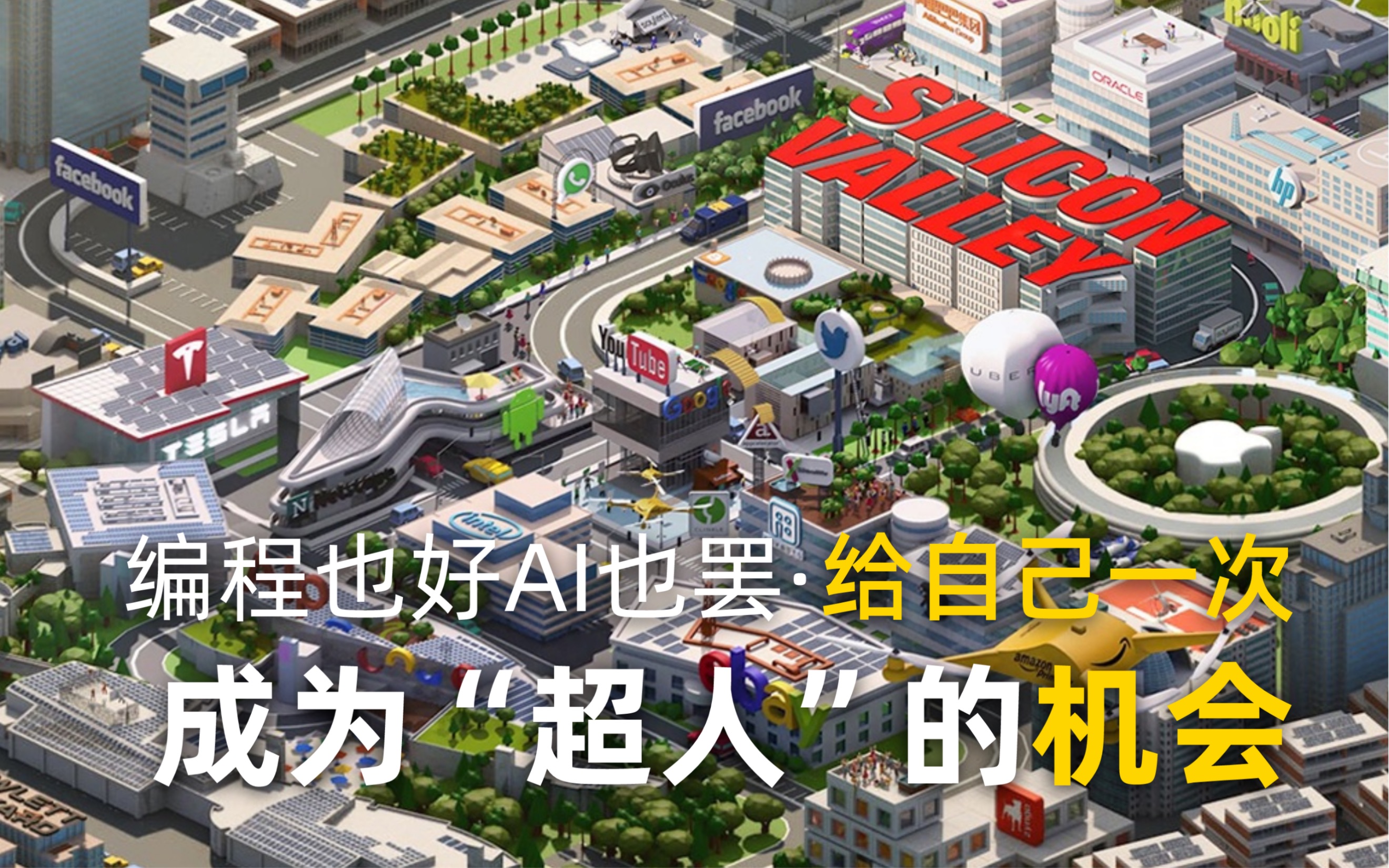 编程也好 AI工具也罢,给自己一次成为“超人”的机会,静下心来 get ...