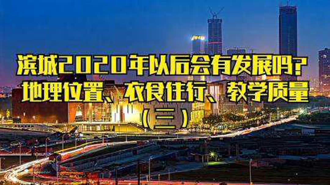 滨城2020年以后会有发展吗?地理位置、衣食住行、教学质量(三)