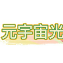 元宇宙光辉 