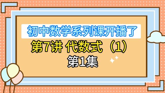 【初中数学系列课】第7讲 代数式(1)第1集