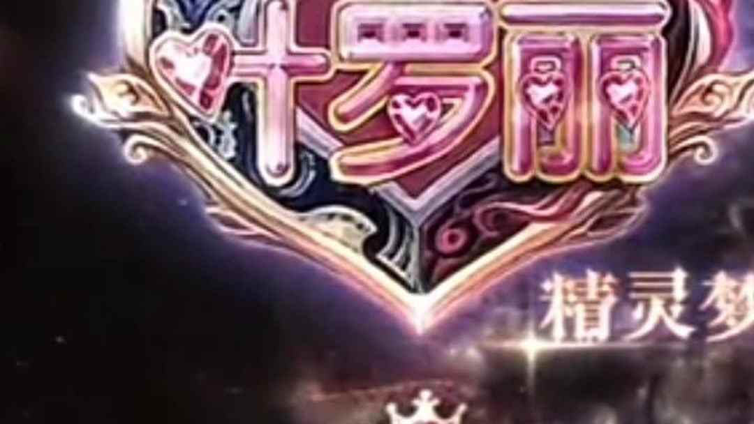 精灵梦叶罗丽第八季。