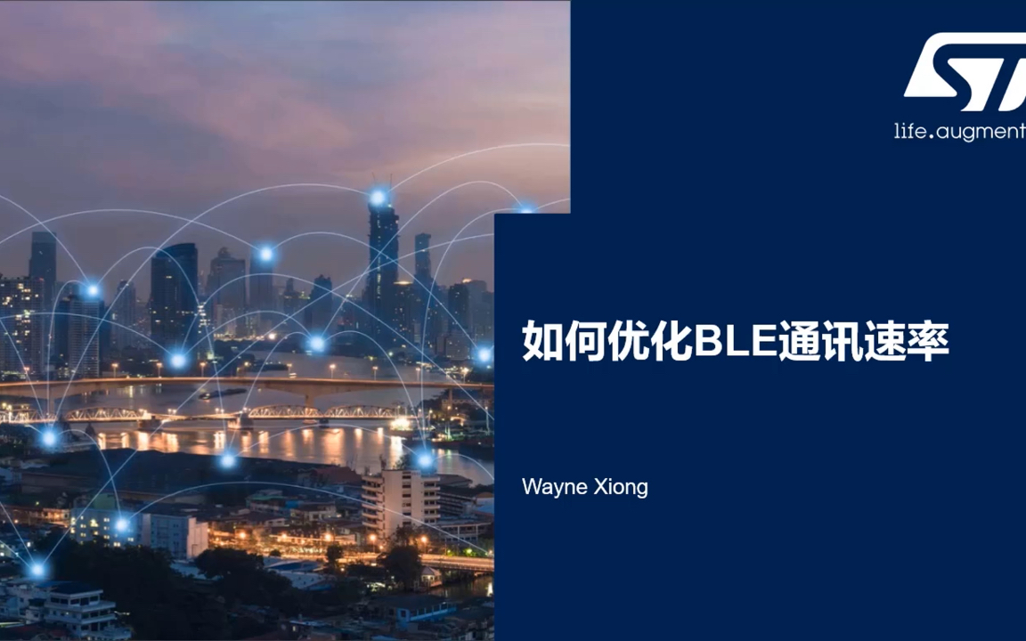 【STM32WB线上课程】9.如何优化BLE通讯速率
