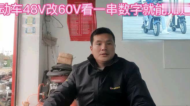 电动车48V改60V看一串数字就能知道行不行