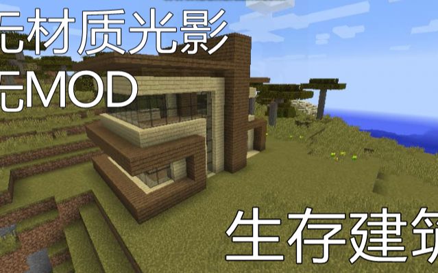 【狂风小路】我的世界《接地气简单生存建筑》现代风格木质建筑