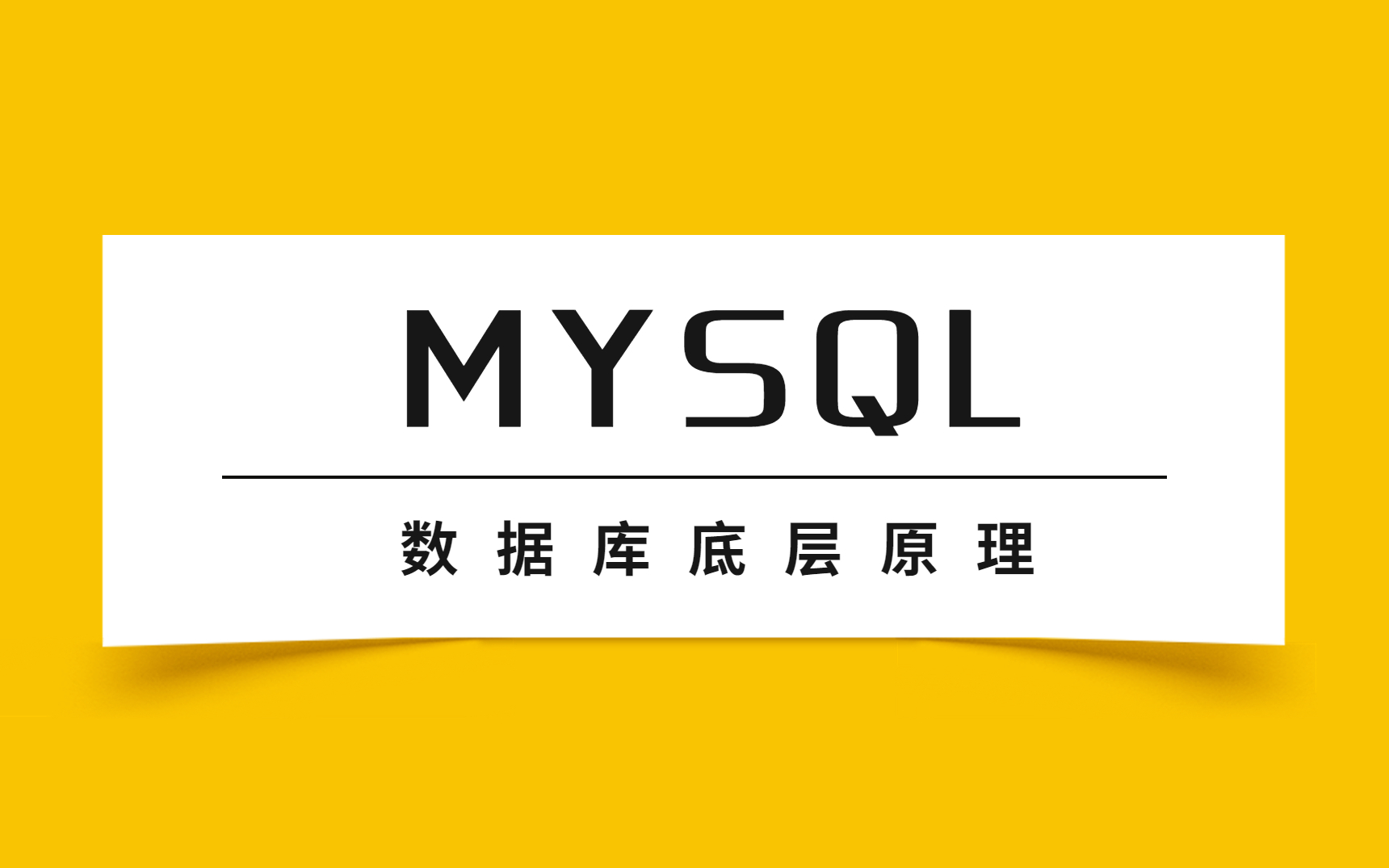MYSQL数据库底层原理教程全集