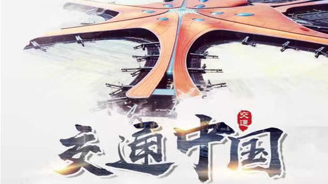 《交通中国》 第七集 科技光华