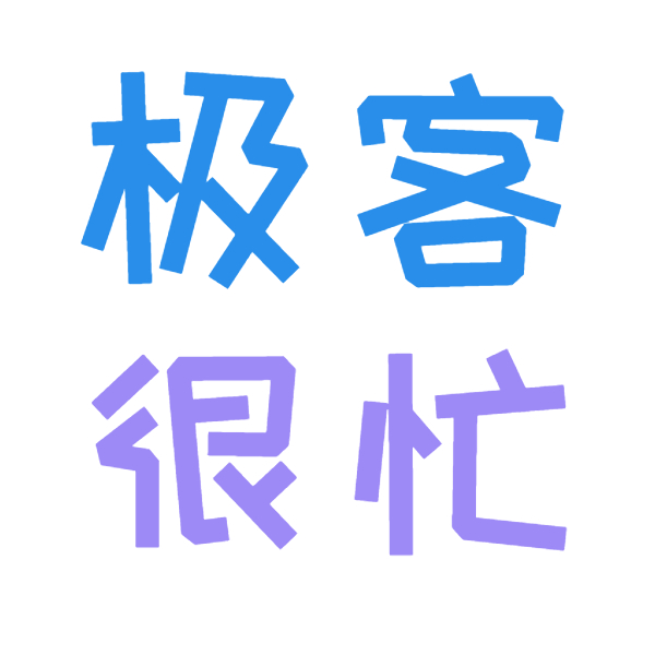 极客很忙 