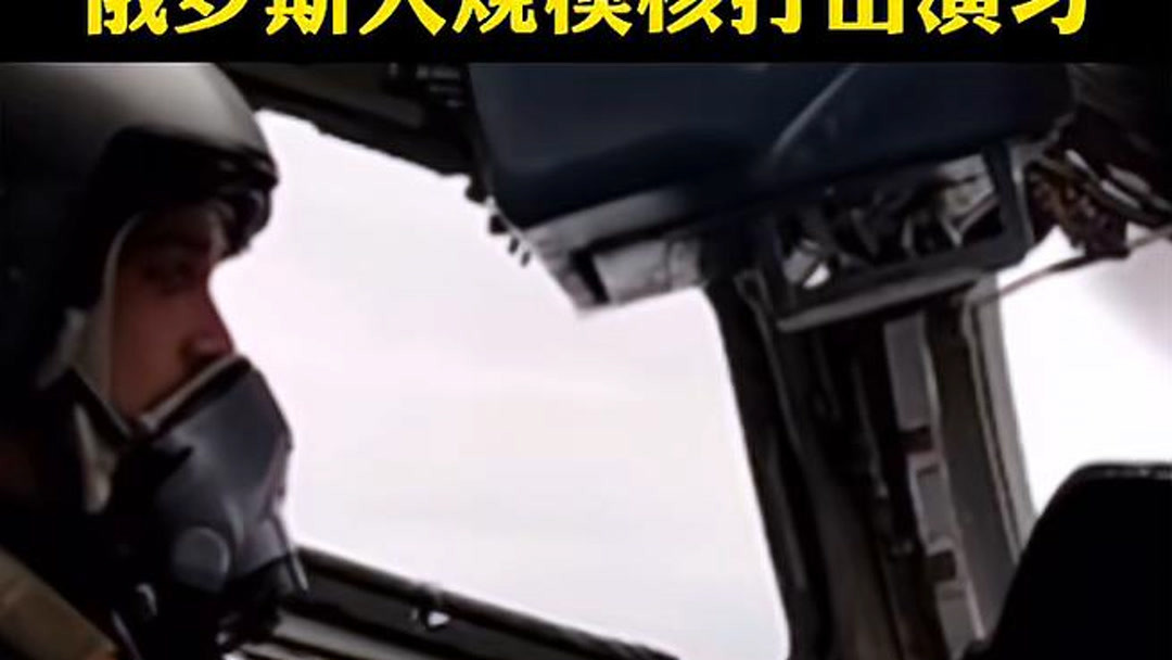 罕见!普京亲自指挥俄罗斯大规模核打击演习