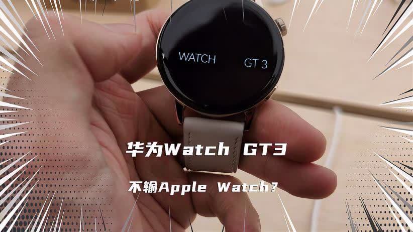 华为Watch GT3首发体验!这个质感绝对不输apple watch除了生态?