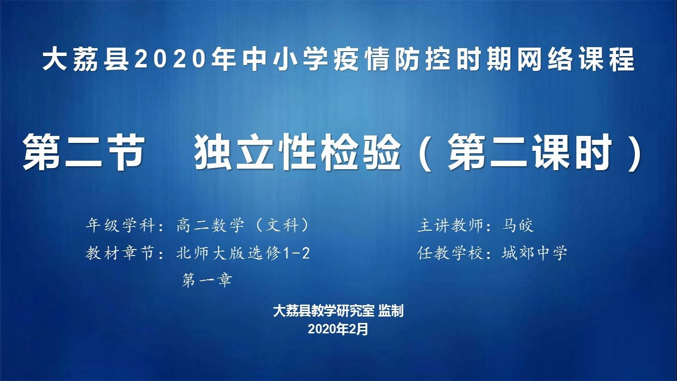 高二数学-独立性检验-马皎2