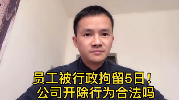 员工被拘留五日被公司开除,员工认为解除违法?