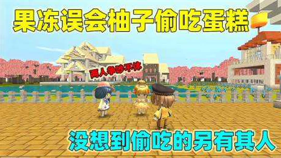 迷你世界:果冻误会柚子偷吃蛋糕,两人争吵不休,结果偷吃是别人