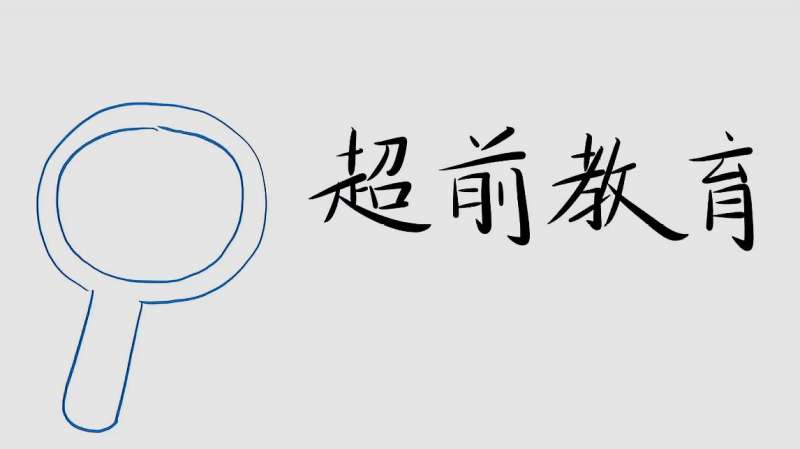 不要让孩子输在起跑线上?不要让孩子累死在起跑线上!
