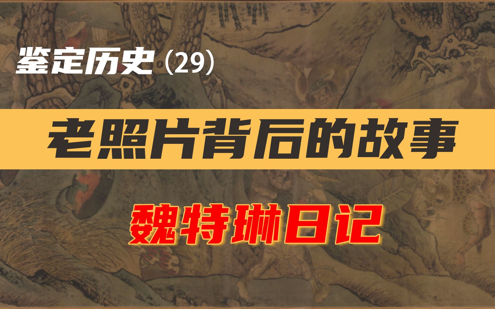 历史鉴定(29)谣言下的南京、触目惊心的埋尸档案、国宝印谱和...