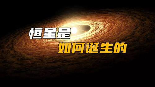 恒星是如何出生的?