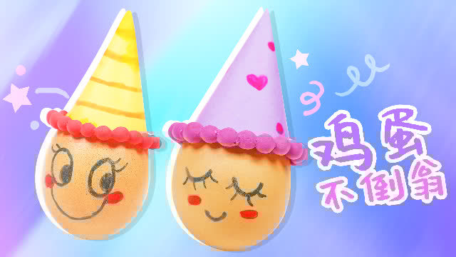 口袋手工之鸡蛋不倒翁制作