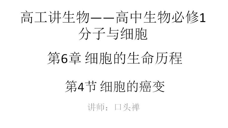 高一生物1必修分子与细胞第6章细胞的生命历程第4节细胞的癌变
