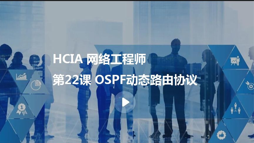 HCIA网络工程师 第22课 OSPF动态路由协议