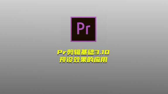 Pr基础剪辑3.10——预设效果的应用#后期制作 #影视后期 #pr教程
