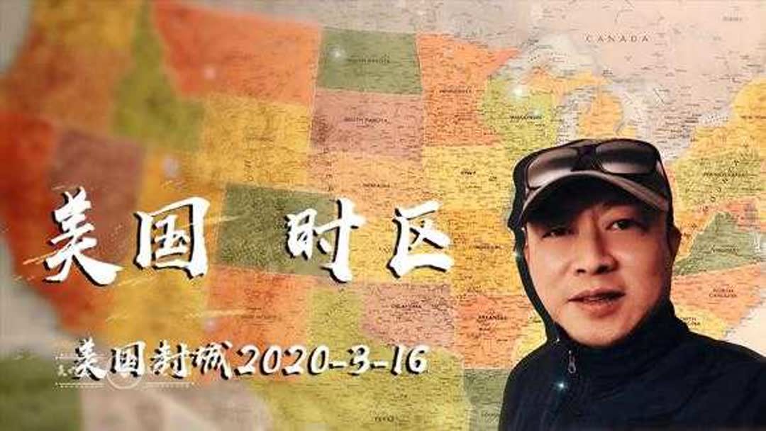 美国一共多少时区!