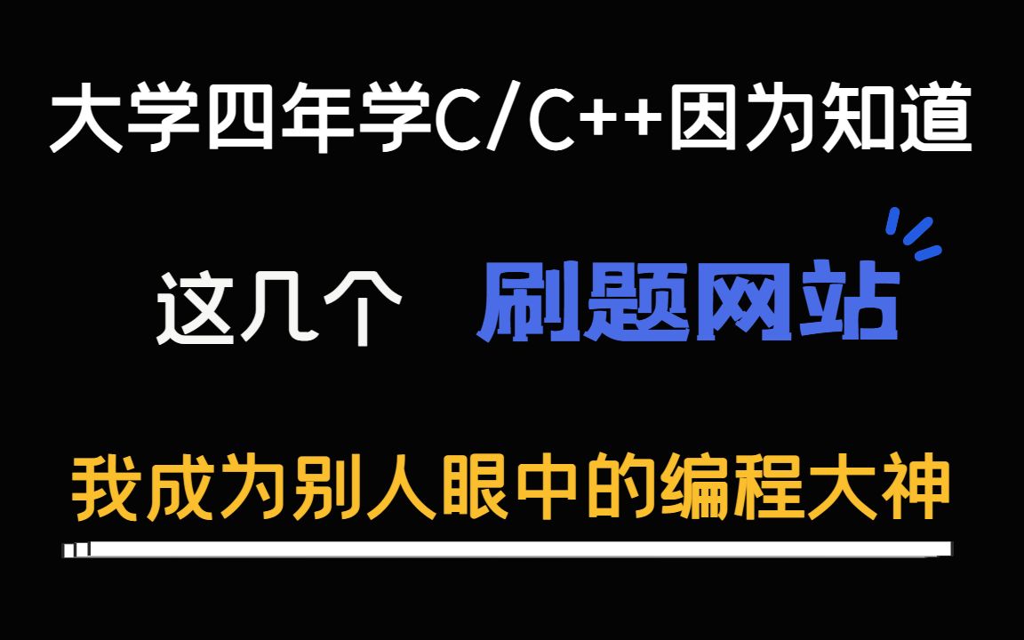 大学四年学C/C++,因为知道了这几个刷题网站,我成了别人眼中的编程...