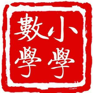 小学数学园地 