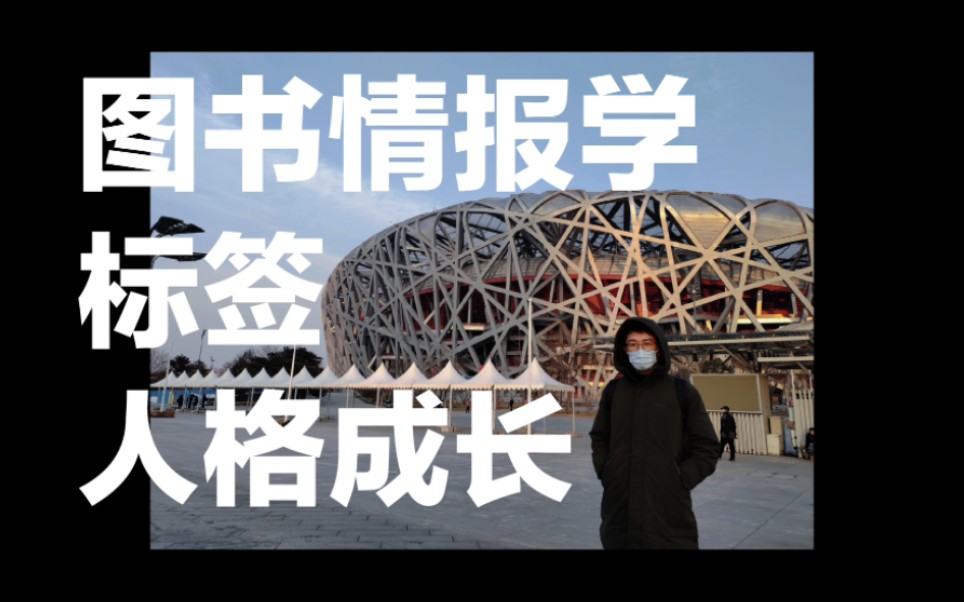 【闲聊】图书情报学中标签法与人格成长